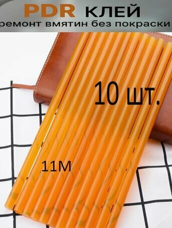 Клей PDR 11 мм, набор 10 шт для ремонта вмятин на автомобиле без покраски — для клеевого пистолета и minilifter