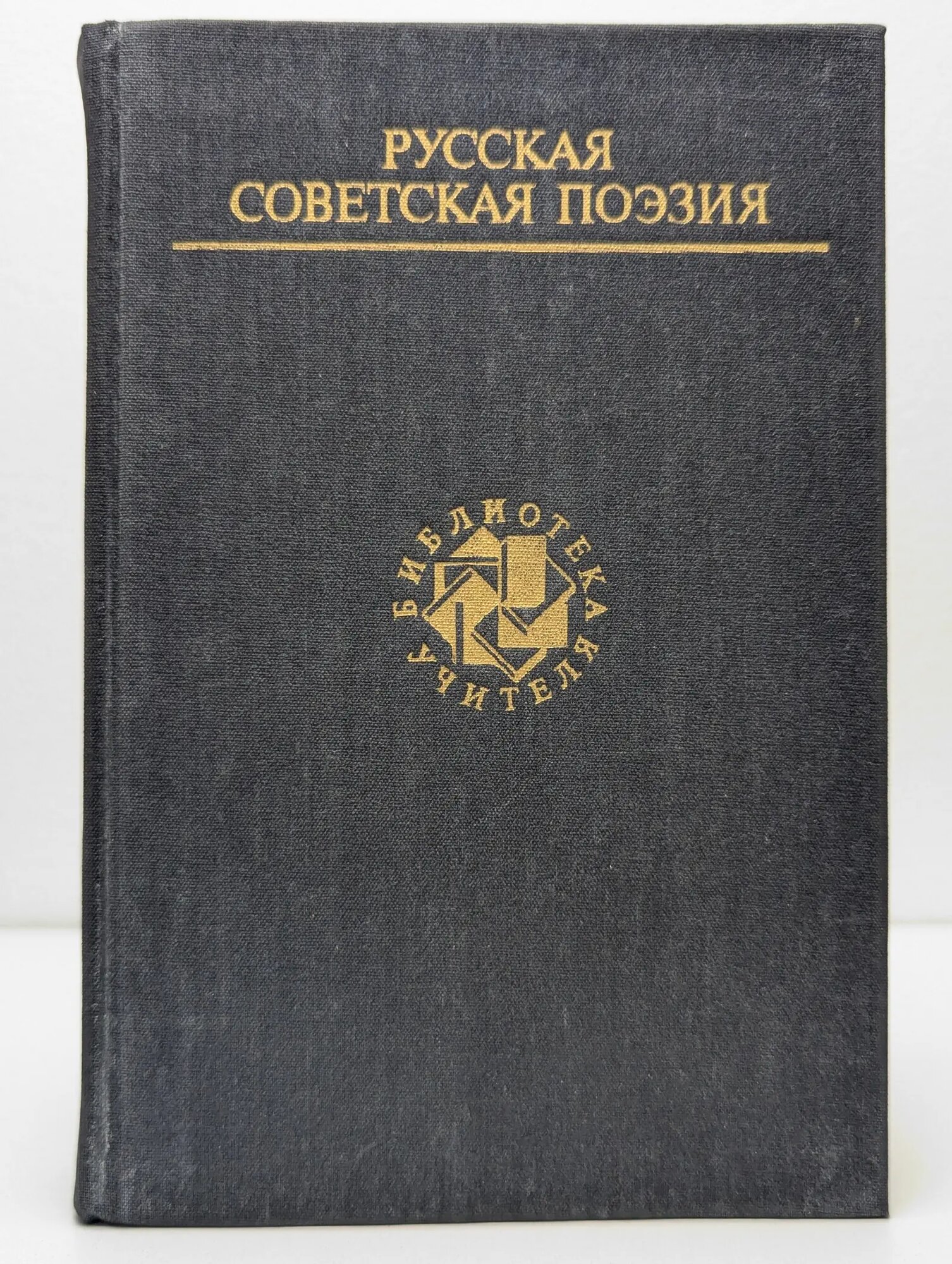Русская советская поэзия Сборник 1990