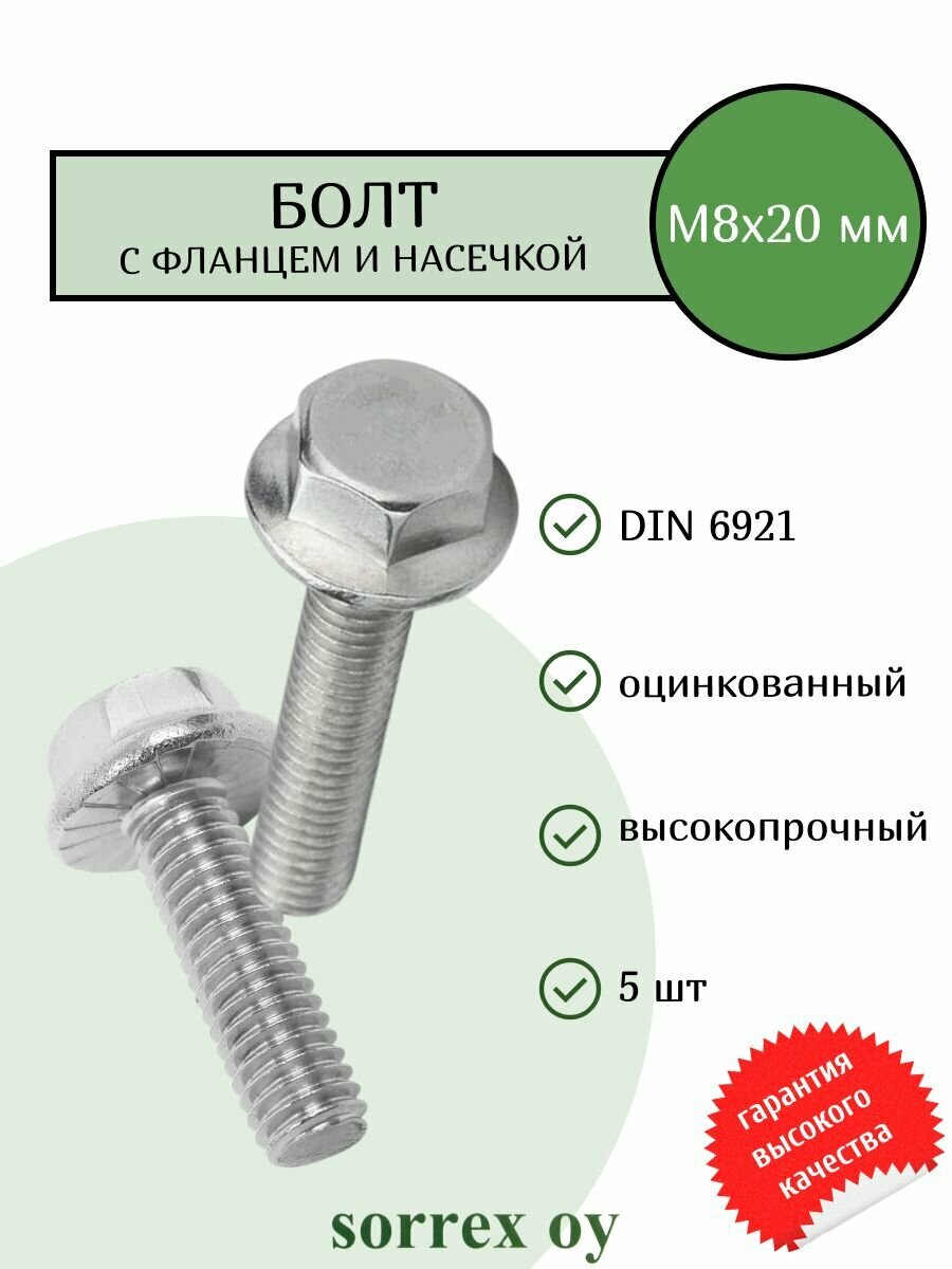 Болт М8х20 шестигранная головка с фланцем по DIN 6921 оцинкованный высокопрочный 8.8 (5 штук) Sorrex OY