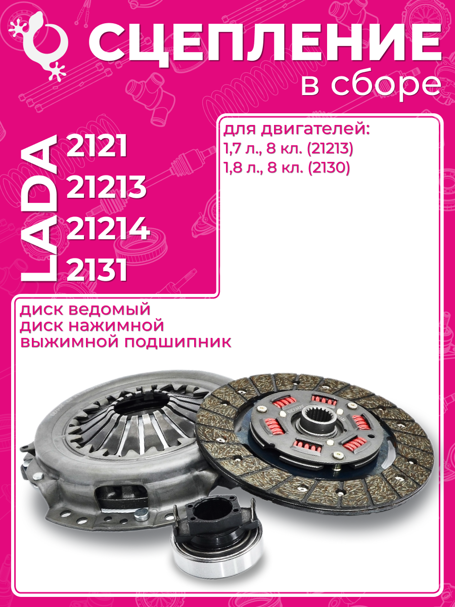 Сцепление в сборе ВАЗ 2121 21213 21214 2131: 1,7 л, 8 кл. (21213), 1,8 л, 8 кл. (2130)
