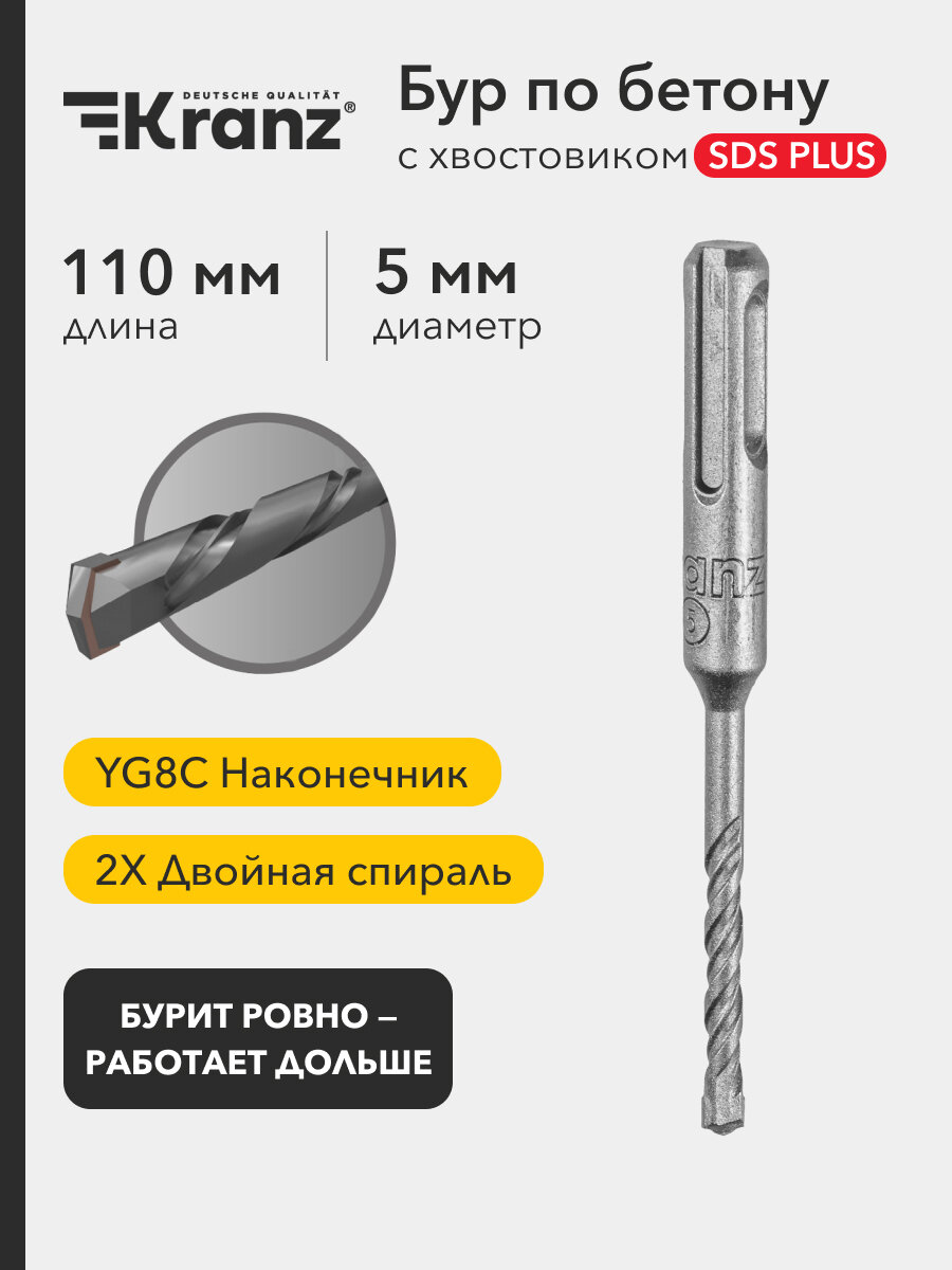 Бур по бетону для перфоратора 1 шт 5 х 110 мм SDS-pluse, 2 грани, KRANZ