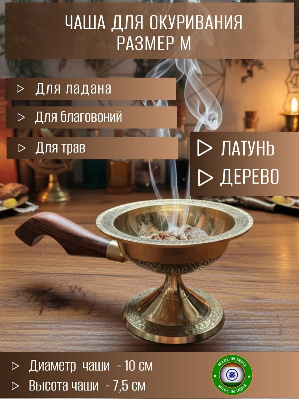 Курильница алтарная из латуни размер М, для ладана, благовоний и трав.