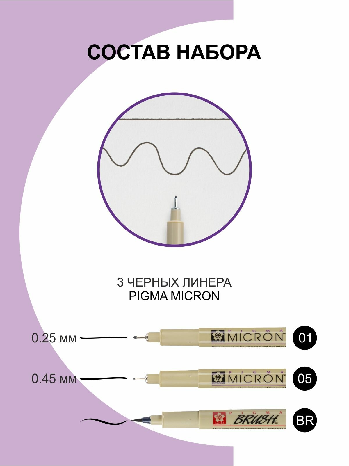 Набор линеров Pigma, капиллярные ручки 3 шт. (Micron 0,25 мм, 0,45 мм. + Brush), цвет чернил: черный