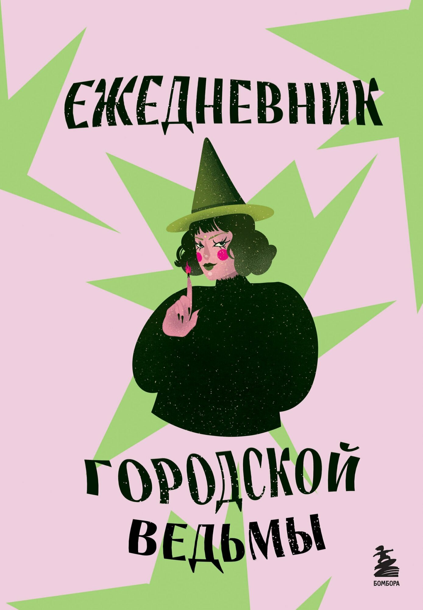 Ежедневник недатированный «Ежедневник городской ведьмы» А5, 72 листа, Эксмо