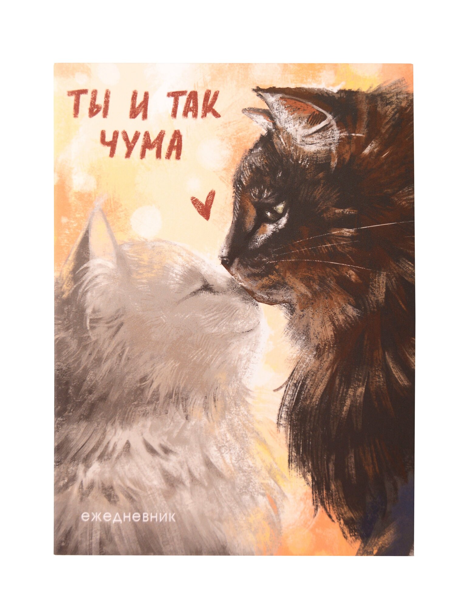 Ежедневник недат. А6 128л "Ты и так чума" интегр. переплет, ламинация Soft Touch, печ.1кр, офсет