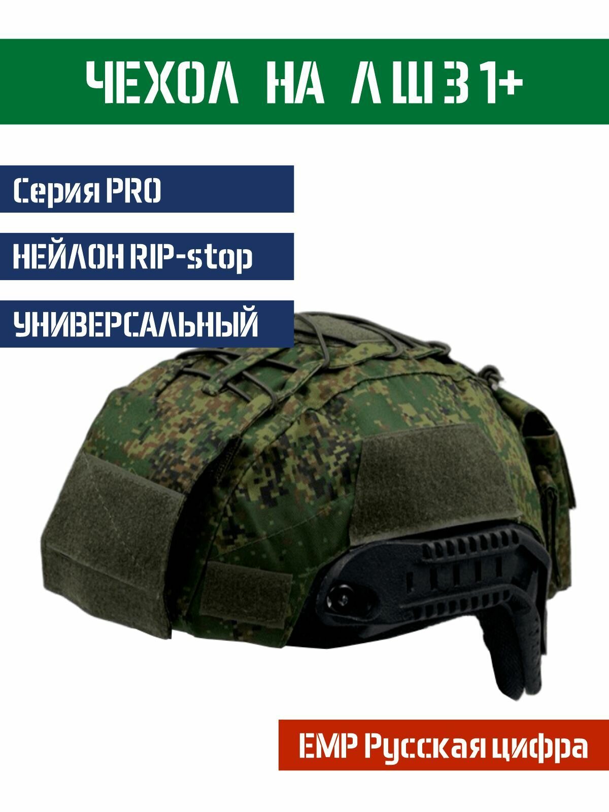 Чехол кавер Bastion на шлем ЛШЗ 1+ Цвет ЕМР Русский пиксель