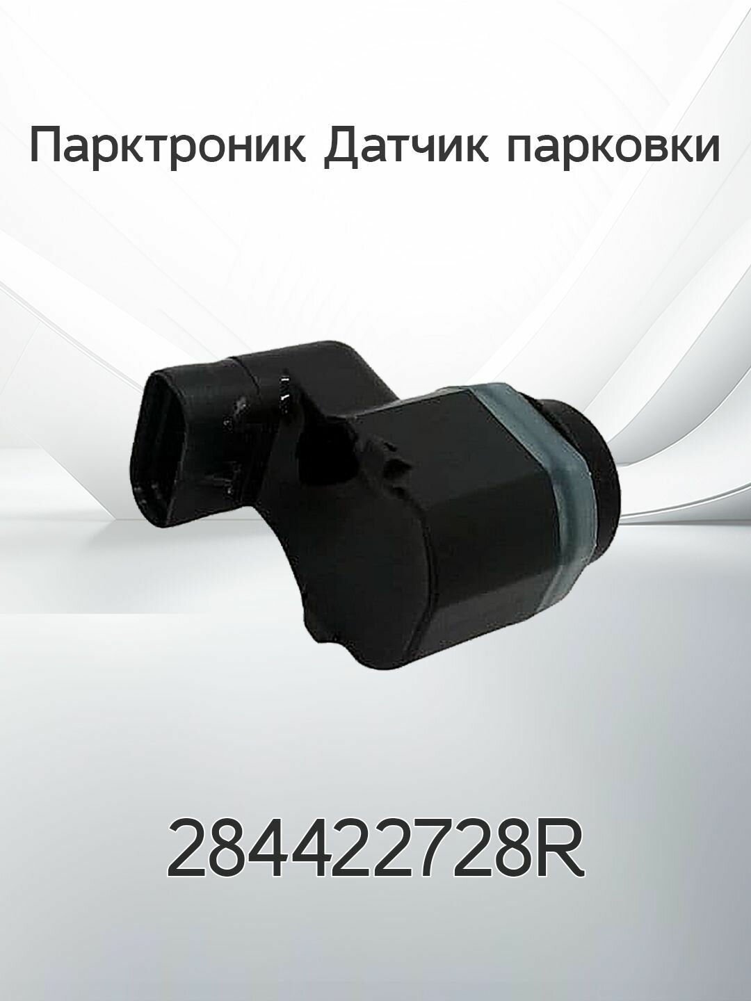 Парктроник Датчик парковки 284422728R