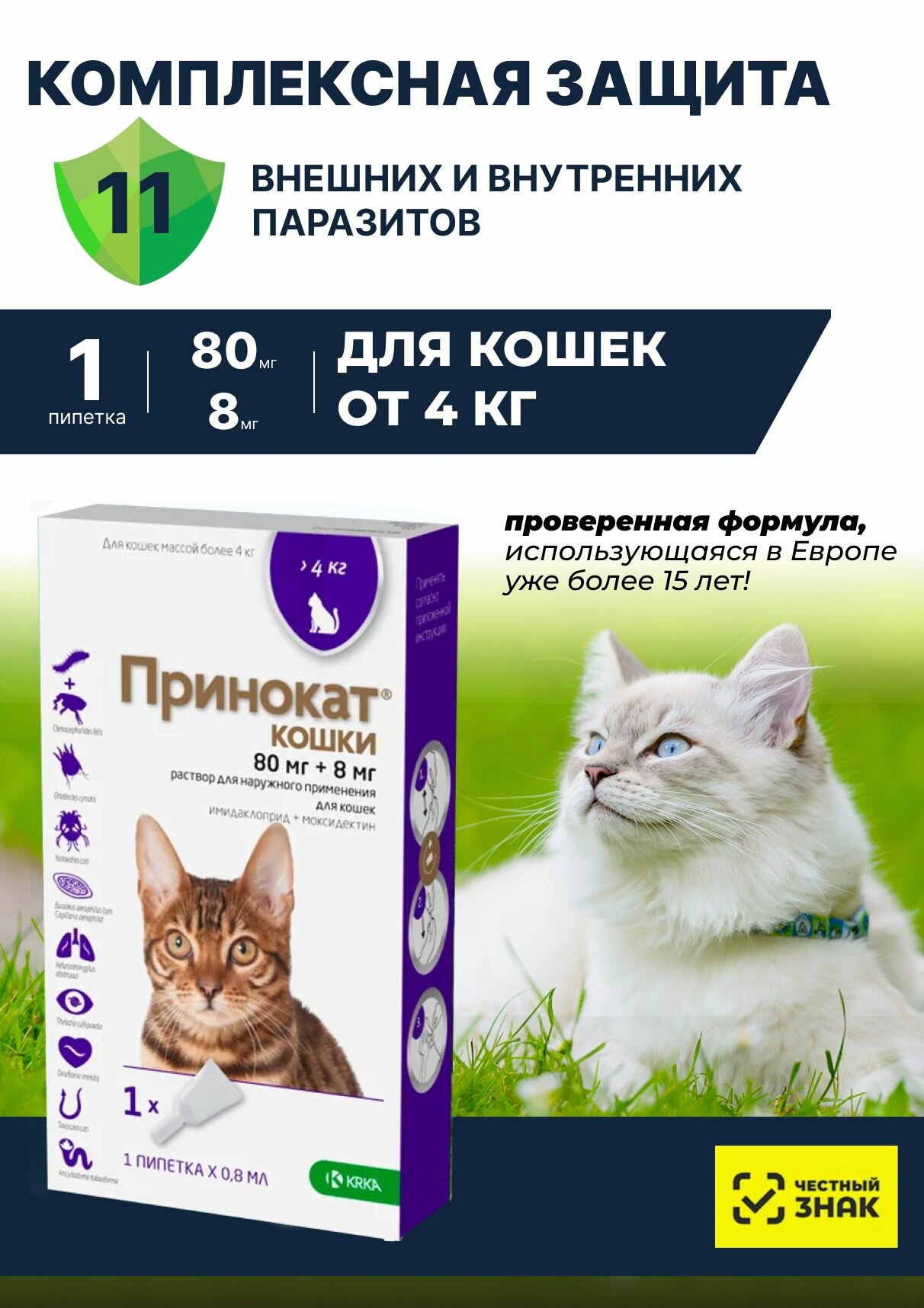 Принокат Для кошек от 4кг От глистов вшей блох клещей Капли на холку80/8мг, 0,8мл, №1