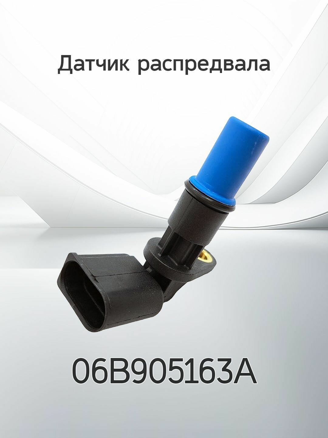 Датчик распредвала VAG 06B905163A