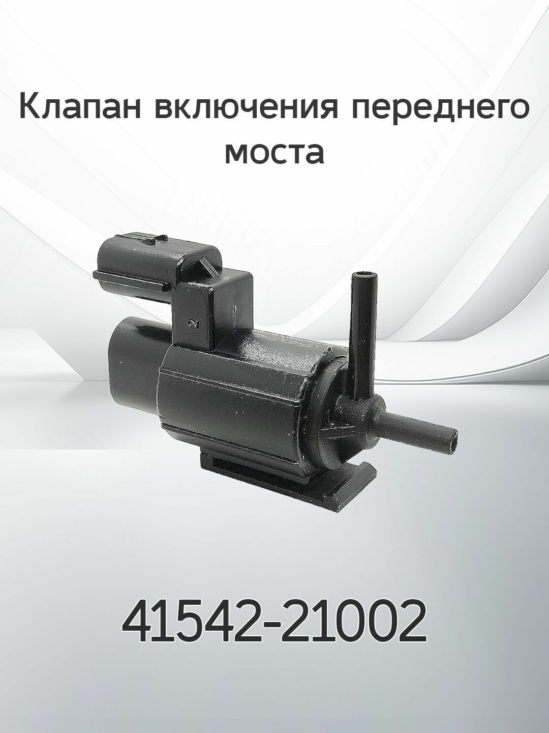 Клапан включения переднего моста SSANGYONG 41542-21002 / 4154221002