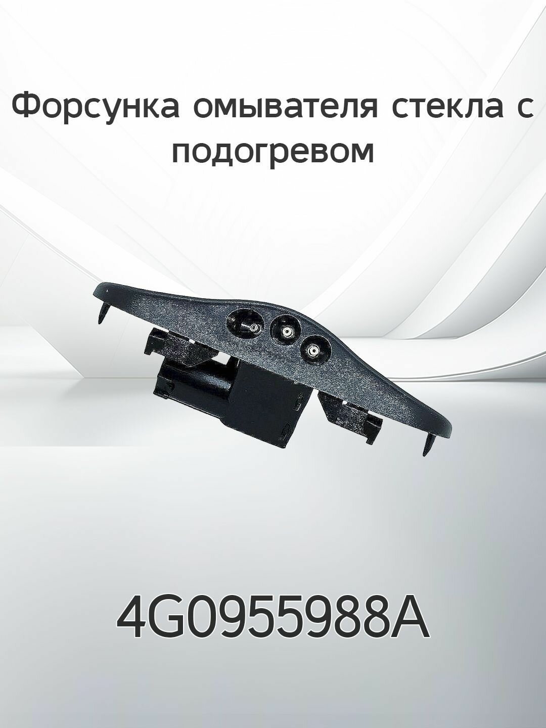 Форсунка омывателя стекла с подогревом VAG 4G0955988A