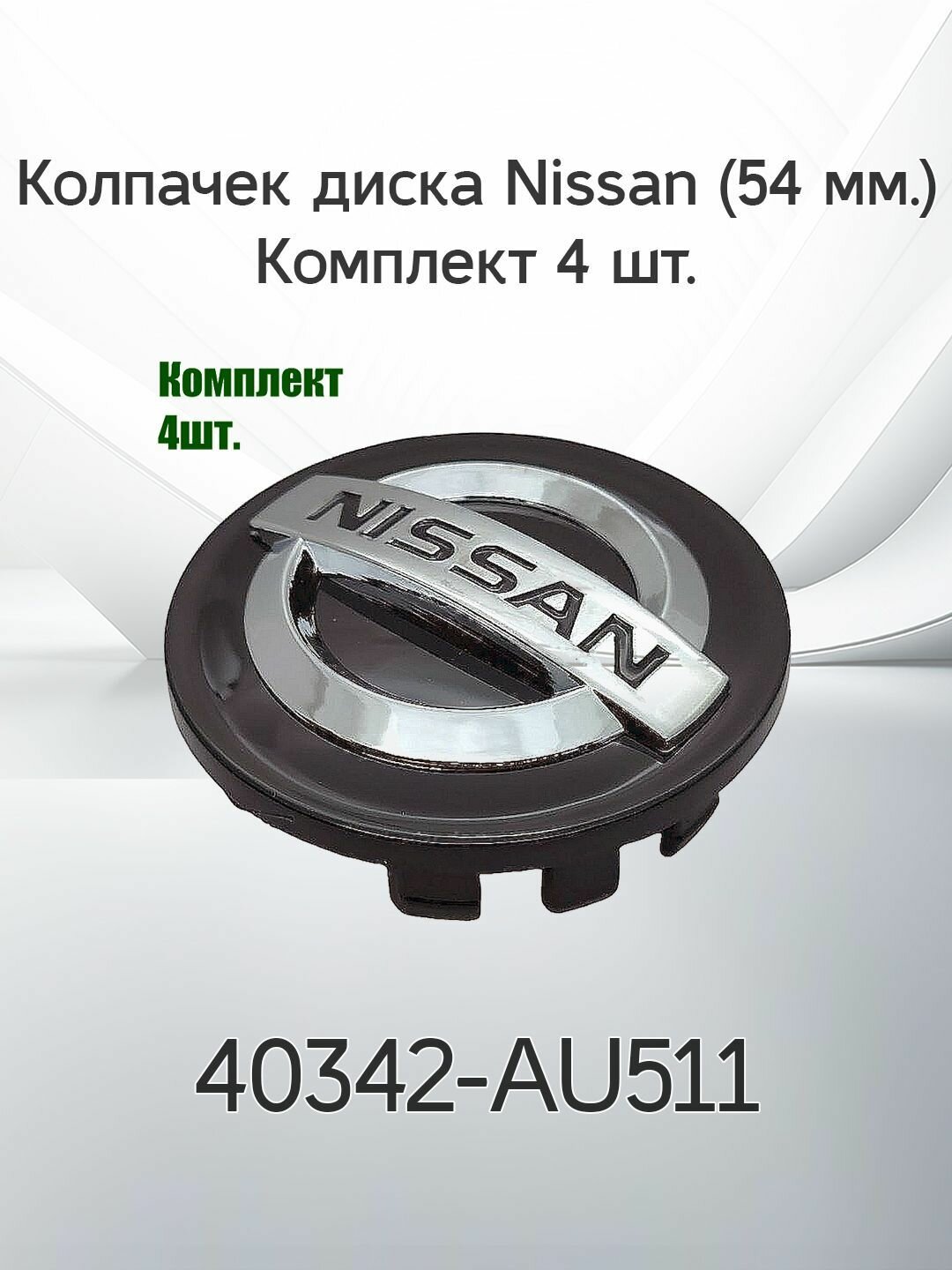 Крышка ступицы литого диска Nissan / Колпачек колеса Ниссан / 54 мм (4шт.)