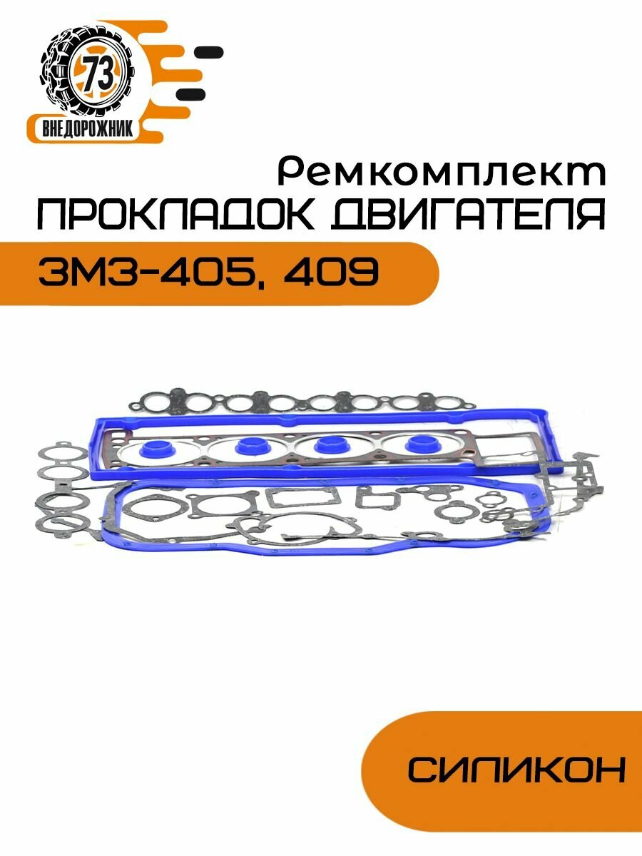 Ремкомплект прокладок двигателя ЗМЗ-405, 409 (силикон)