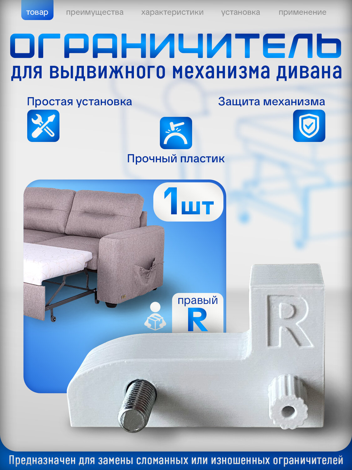 Ограничитель для выдвижной части углового дивана, White_R