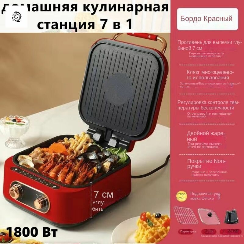 Мультифункциональная кухонная станция 7 в 1 красного цвета - электрическая сковорода-гриль с регулировкой температуры 1800W