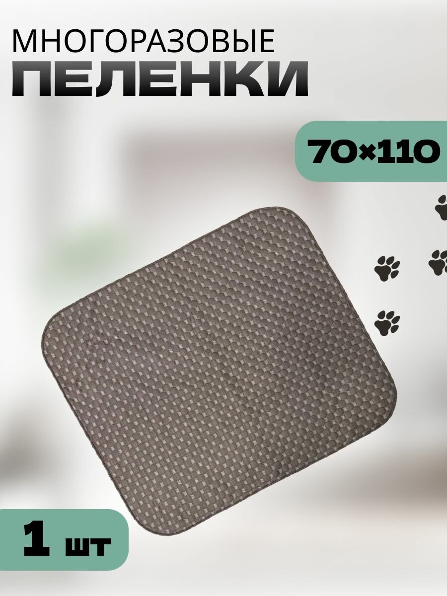 Пеленки для домашних животных, впитывающие, многоразовые 70*110см