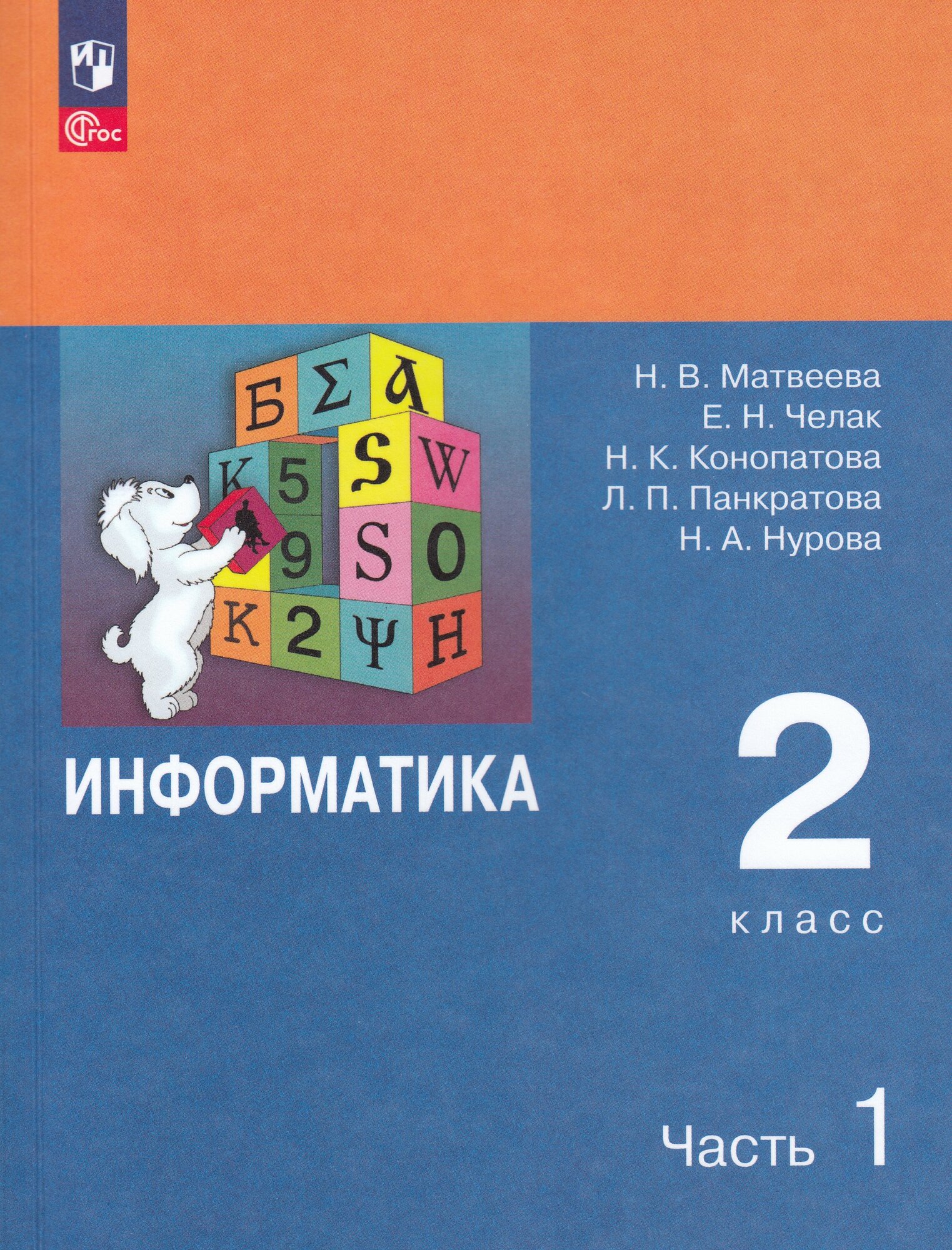 Информатика. 2 класс. Учебник. Часть 1, 2025, автор Матвеева Н. В, Челак Е. Н, Конопатова Н. К, Панкратова Л. П, Нурова Н. А.