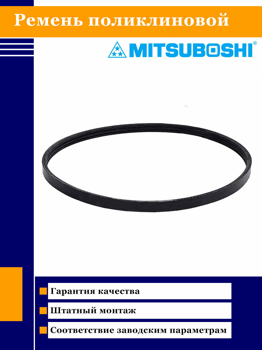 Ремень поликлиновой Mitsuboshi 3PK1010