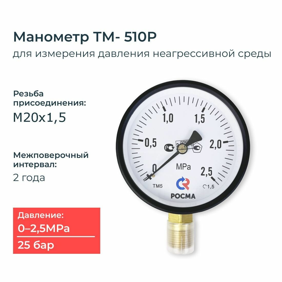 Манометр радиальный ТМ-510Р давление 0-2.5 МПа (25 бар), резьба М20х1,5, корпус 100 мм.