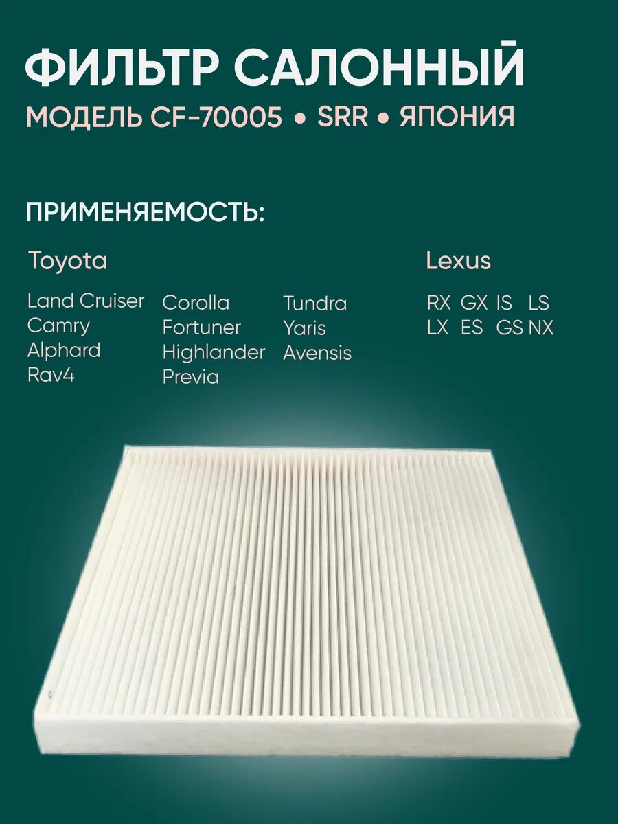 Фильтр салонный Toyota Land Cruiser 80 100 200 Lexus CF-70005