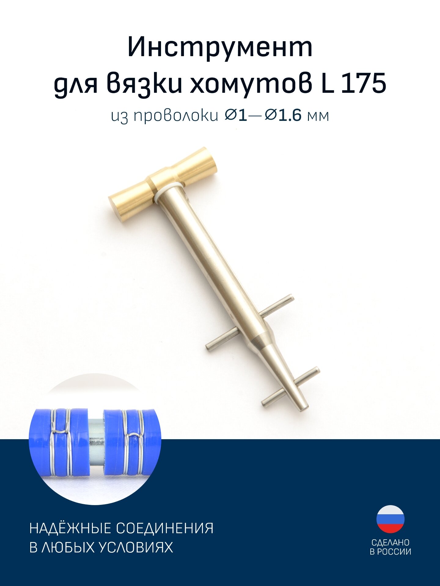 Инструмент для вязки хомутов / L 175 мм