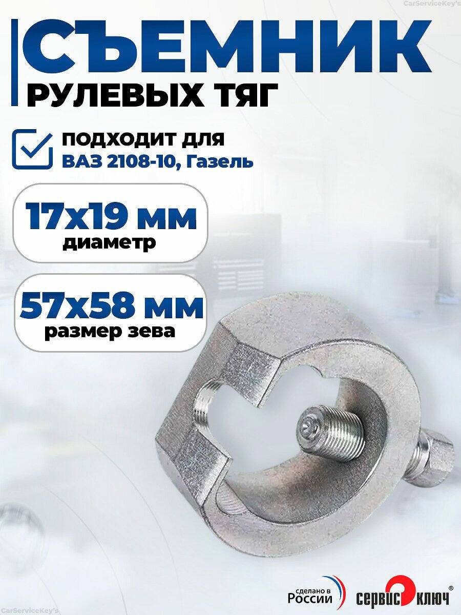 Съемник рулевых тяг для ваз 2108-10 универсальный, Сервис Ключ