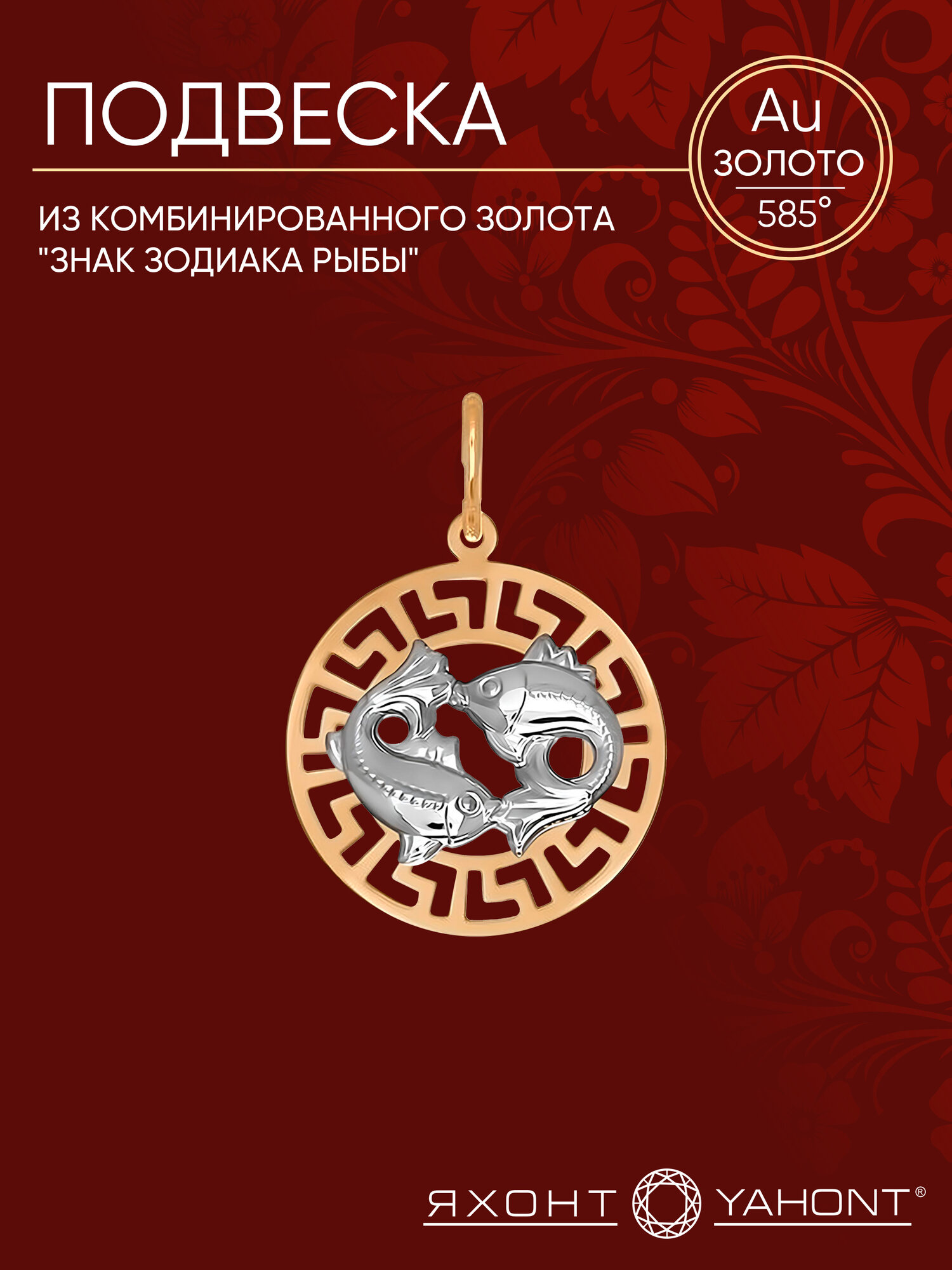 Подвеска, комбинированное золото, 585 проба