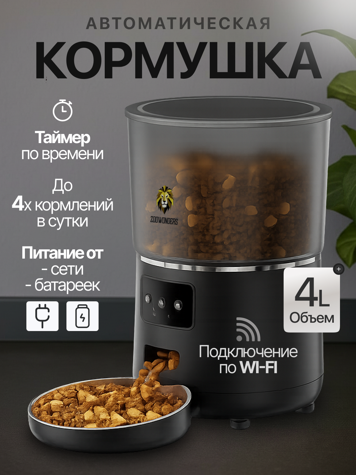 Автоматическая кормушка для кошек и собак с миской из нержавеющей стали, автокормушка для кошек, собак и других животных 4 литра wi-fi управление