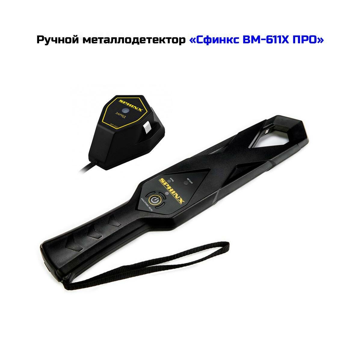 Досмотровый металлодетектор Сфинкс ВМ-611X про (K6513RU) - металлодетектор для охранника. Обнаружение всех видов металлов, высокая чувствительность.