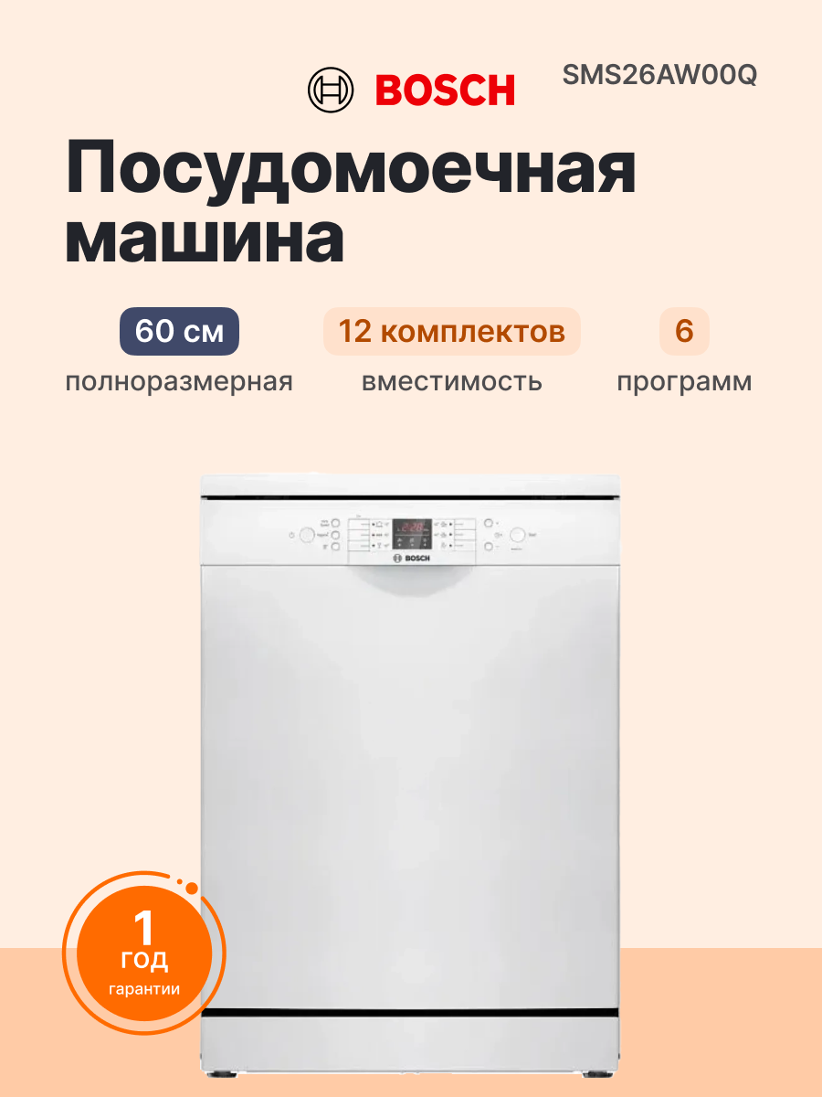 Посудомоечная машина отдельностоящая BOSCH SMS26AW00Q Serie 2, 60 см, 12 комплектов