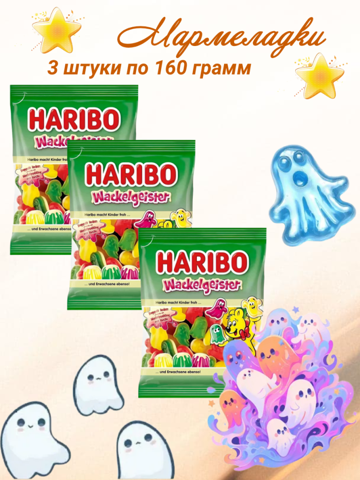 Мармелад Харибо Призраки 160 грамм, 3 штуки