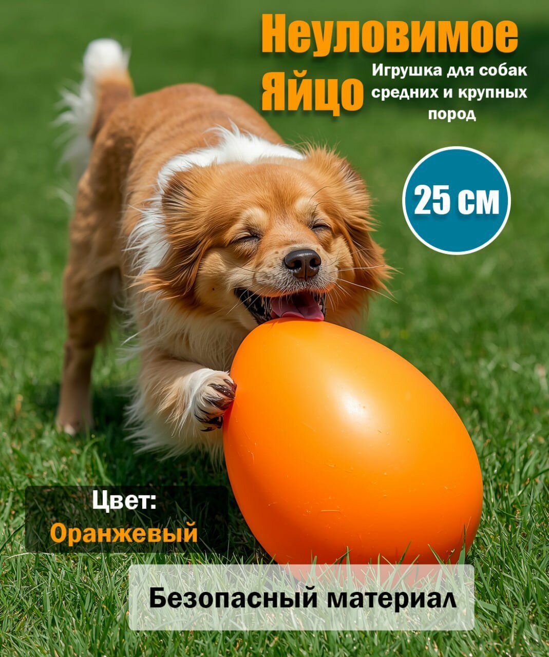 Игрушка для собак "Неуловимое яйцо" большое 25см