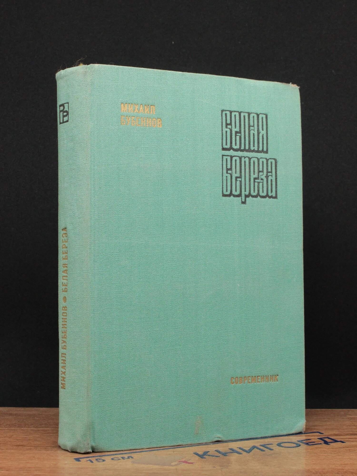 Книга. (Уценка) Белая береза 1972 (20373946656419)