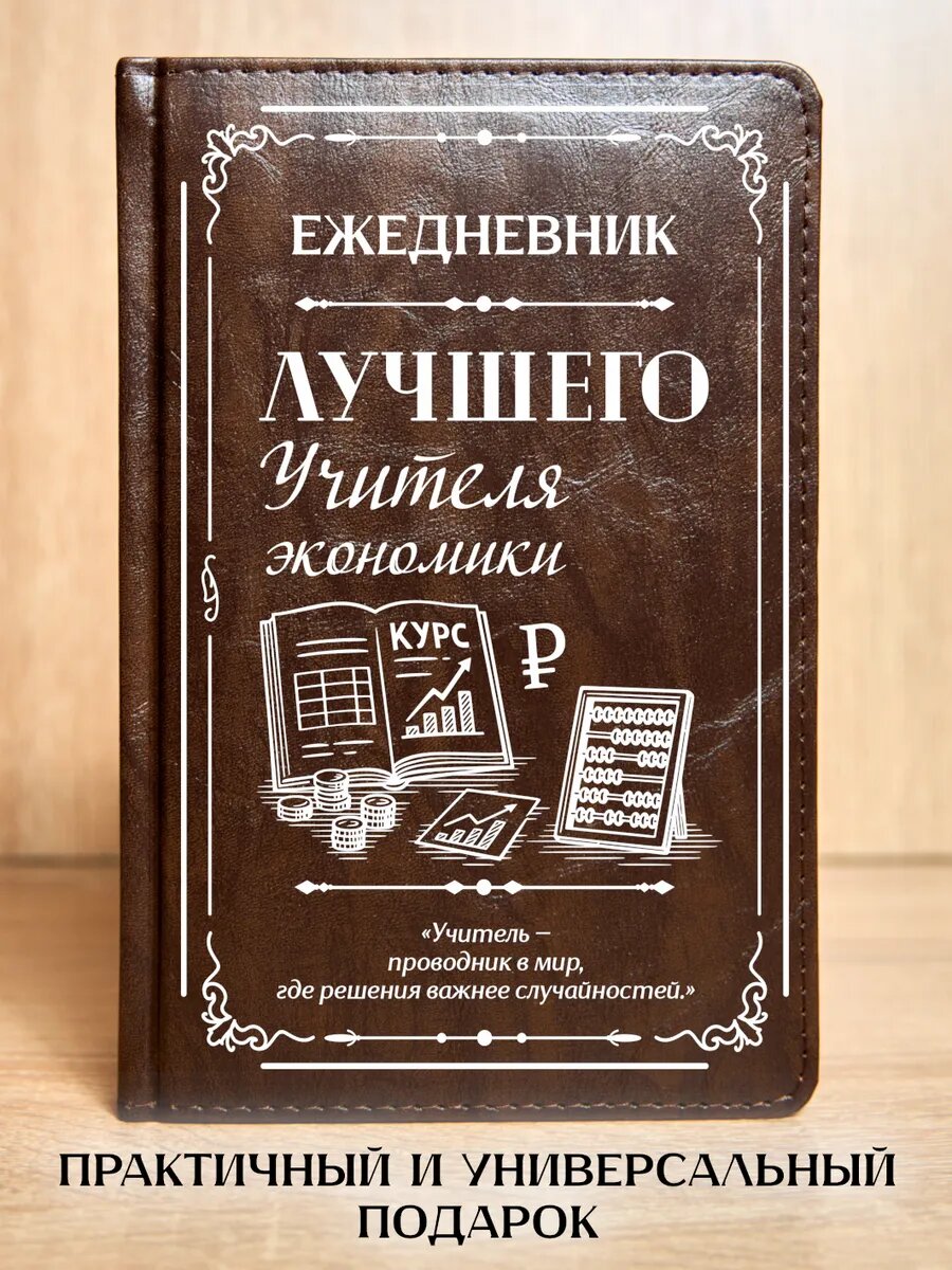 Ежедневник Лучшего учителя экономики, классика, А5