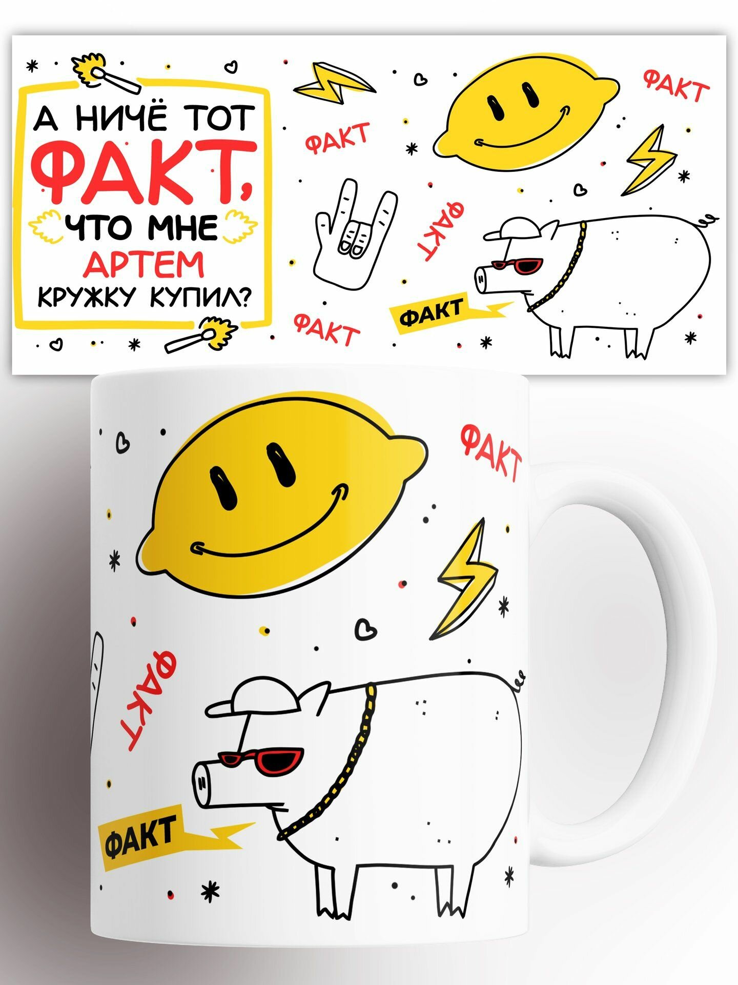 Кружка Ниче Тот Факт, Что Мне Кружку Купил Артем 330 мл