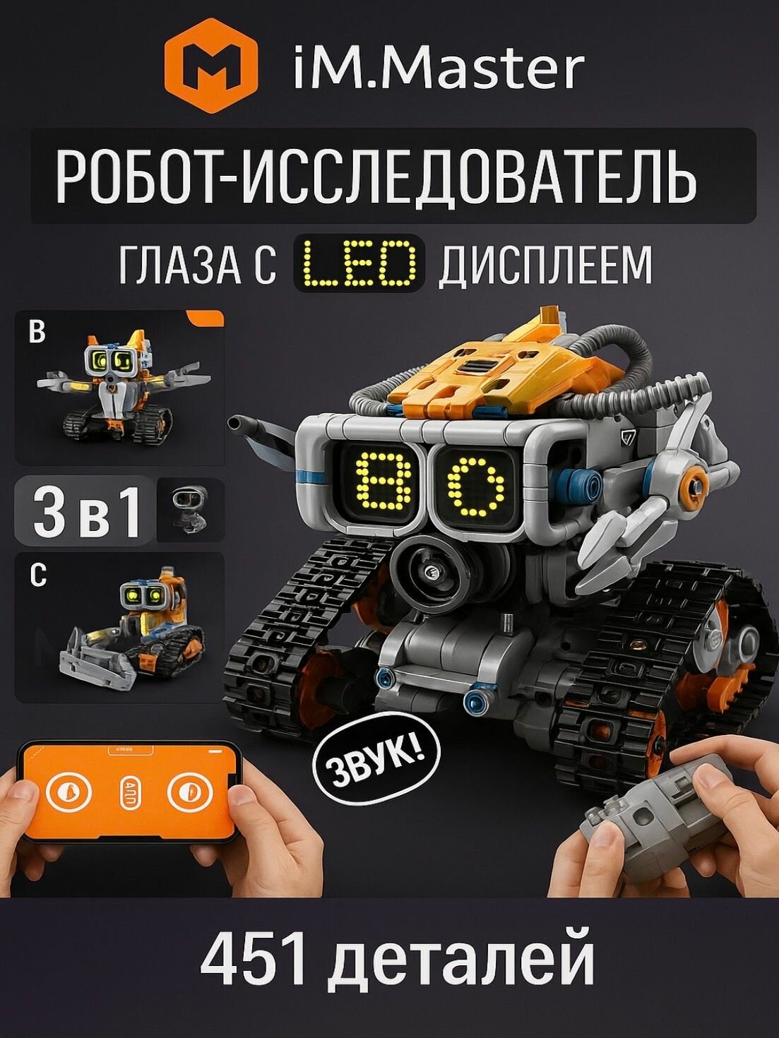 Конструктор iM.Master 3 в 1 "Интеллектуальный Робот Пионер исследования Луны/Сова/Бульдозер", 451 деталь