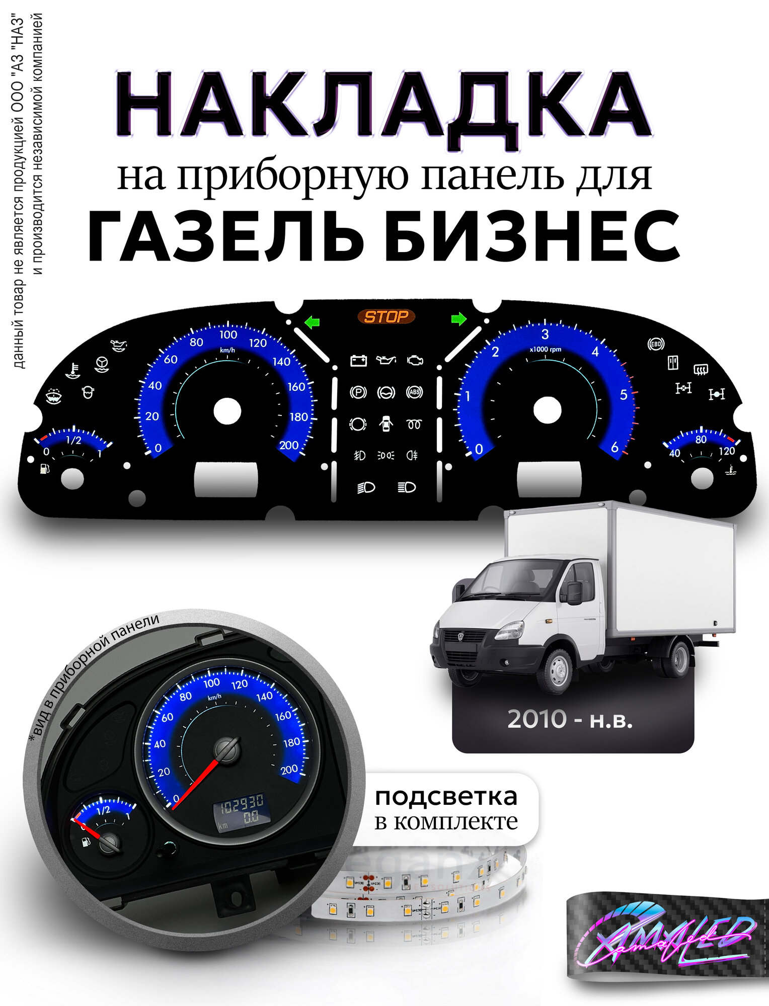 Шкала накладка на щиток приборов подходит для газель бизнес АП