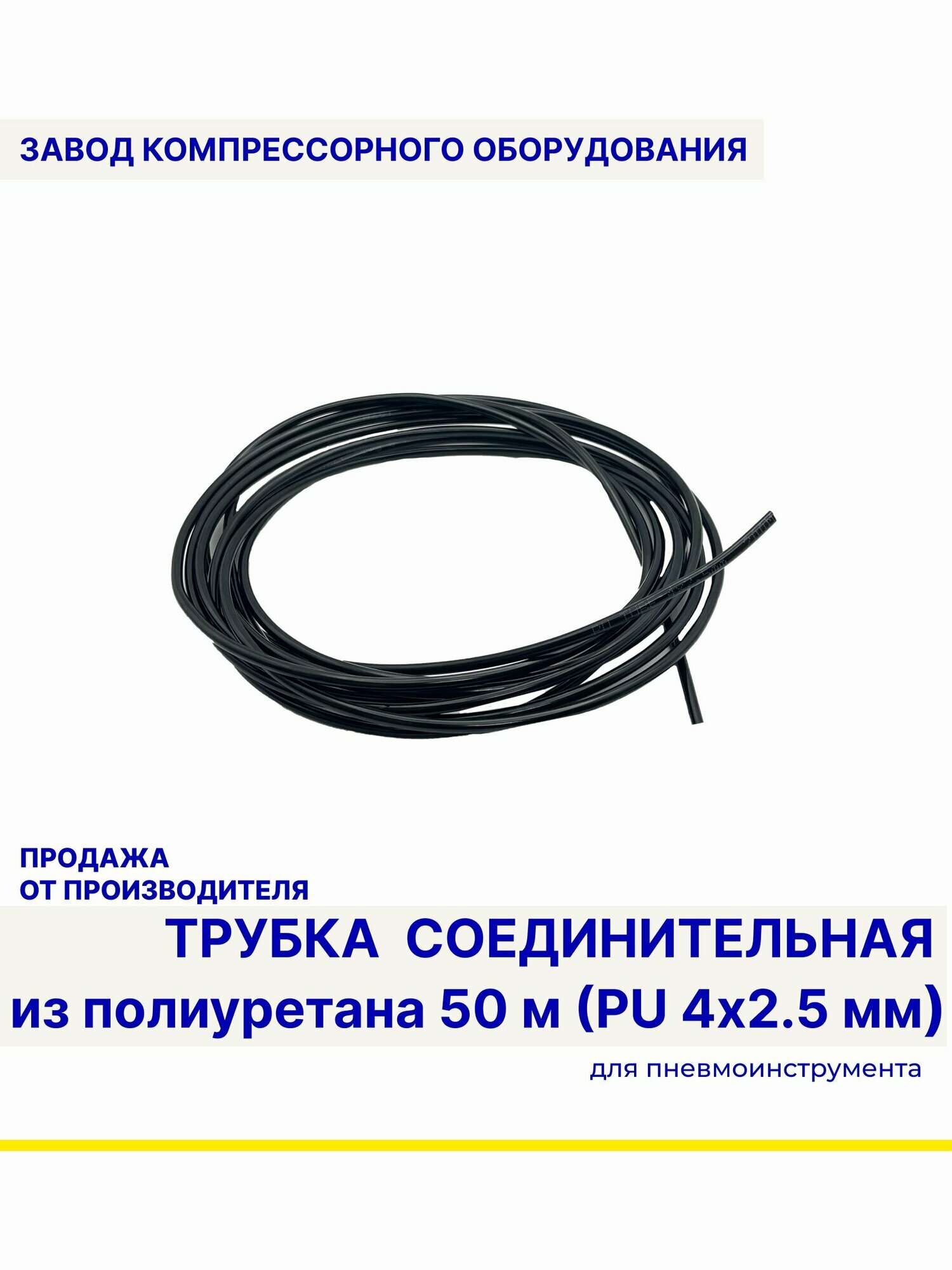 Трубка соединительная из полиуретана PU4*2.5 для пневмоинструмента (50 м)