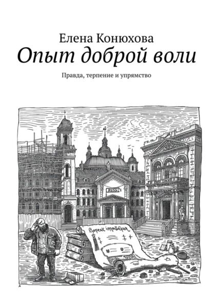 Опыт доброй воли. Правда, терпение и упрямство [Цифровая книга]