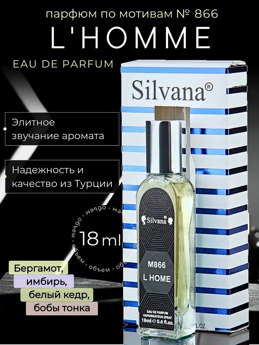 Парфюмерная вода № 866 l' homme, духи мужские стойкие, парфюм 18мл
