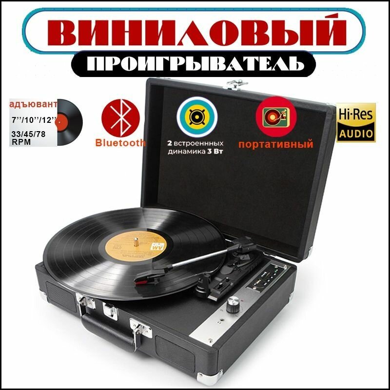 Виниловый проигрыватель, Граммофон, Проигрыватель виниловых пластинок, С поддержкой BLUETOOTH беспроводных наушников, динамиков, колонок