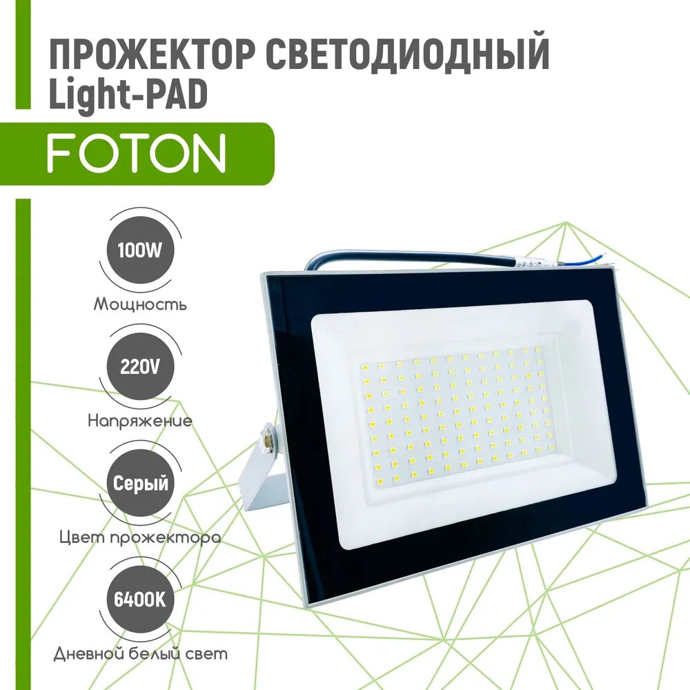 Прожектор светодиодный Foton FL-LED Light-PAD 100W 6400К 10000Lm IP65 серый 616197