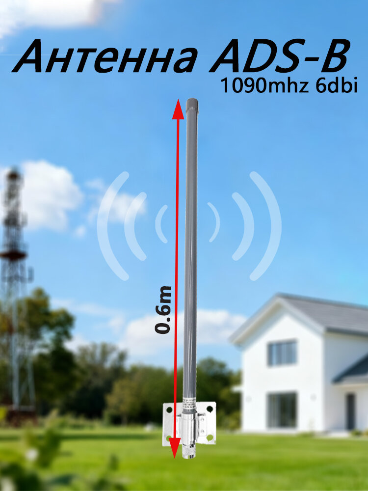 Антенна ADS-B 1090 МГц, 6 дБи, всенаправленная, уличная, стекловолокно (60 см) для FlightAware, Flightradar24