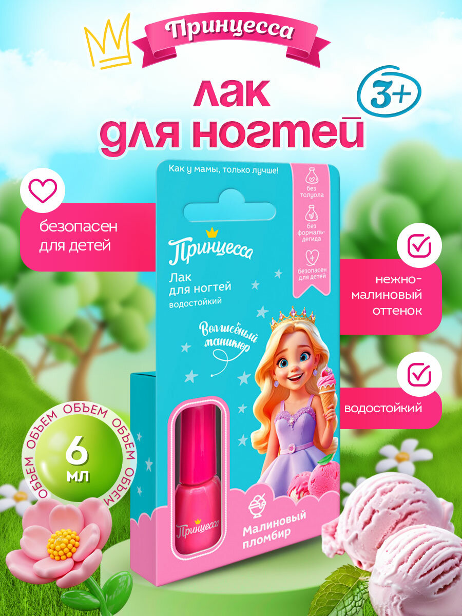 Лак для ногтей для девочек Принцесса Малиновый пломбир 6мл 1шт