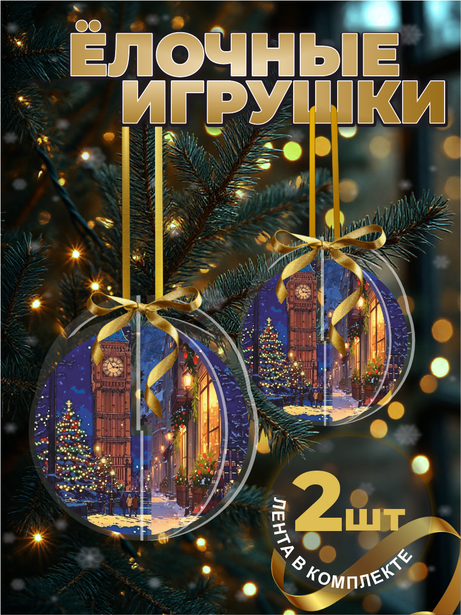 Елочные игрушки Лондон зима