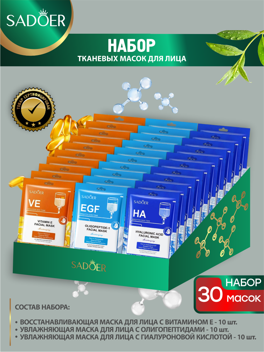 Набор увлажняющих тканевых масок для лица Sadoer гиалуроновая кислота+витамин Е+олигопептиды х 10шт.