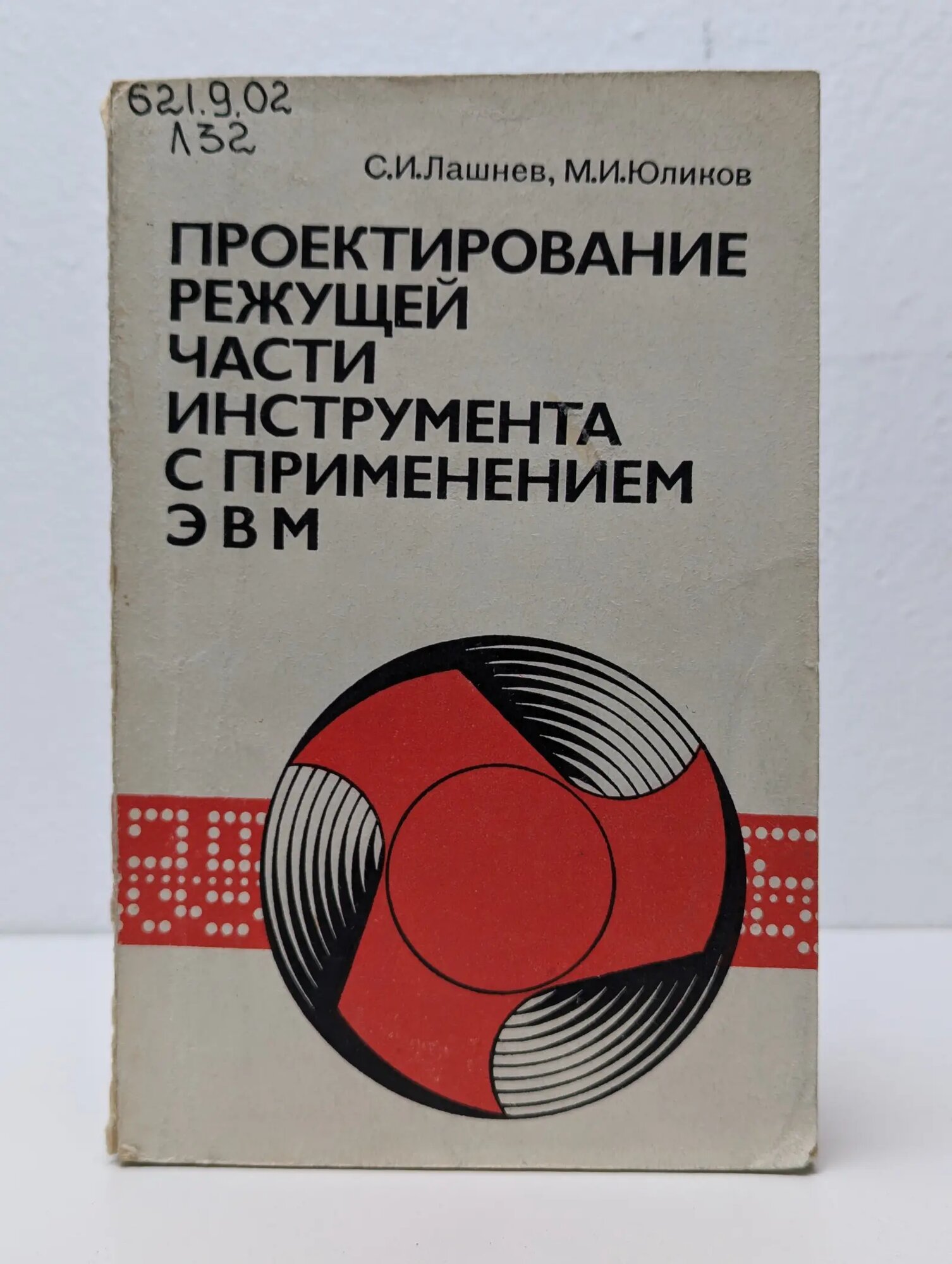 Проектирование режущей части инструмента с применением ЭВМ Лашнев Серафим Иванович, Юликов Михаил Иванович 1980