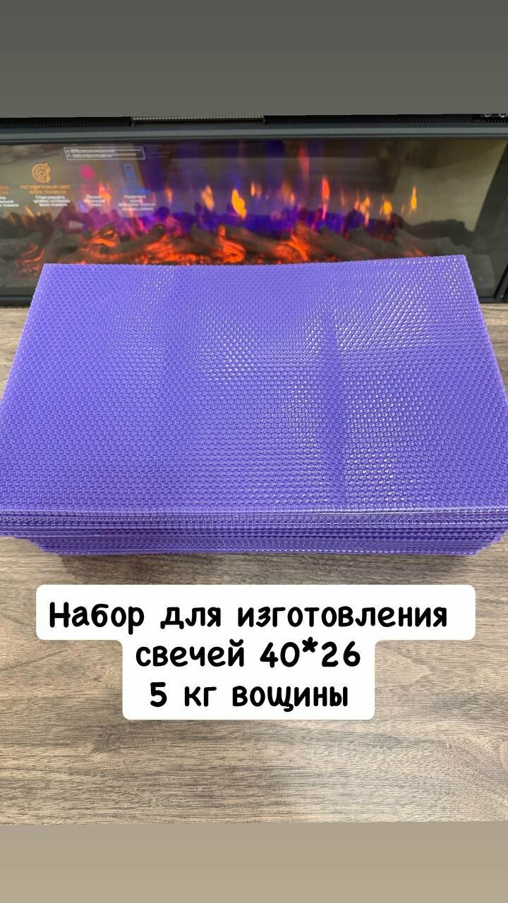 Набор вощины натуральной фиолетовый 40*26 5кг