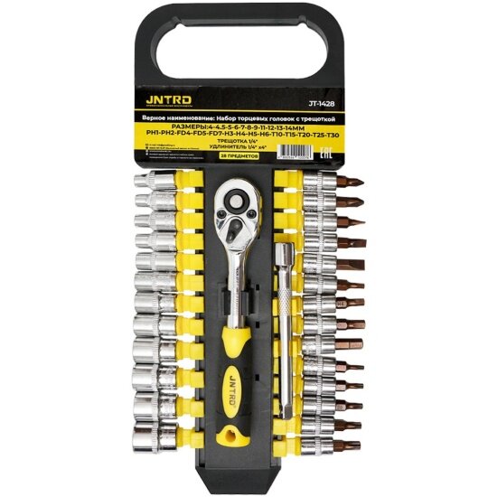 Jntrd Набор торцевых головок с трещоткой 1/4" 28 предметов