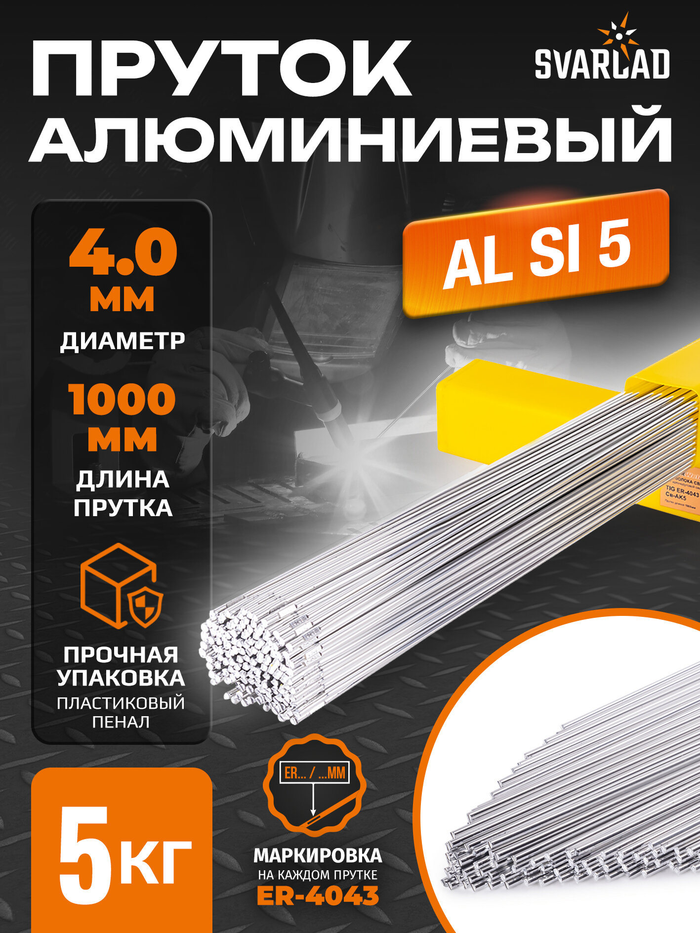 Пруток алюминиевый АL Si 5 (ER-4043) для аргонодуговой сварки, д.4,0х1000мм, 5кг